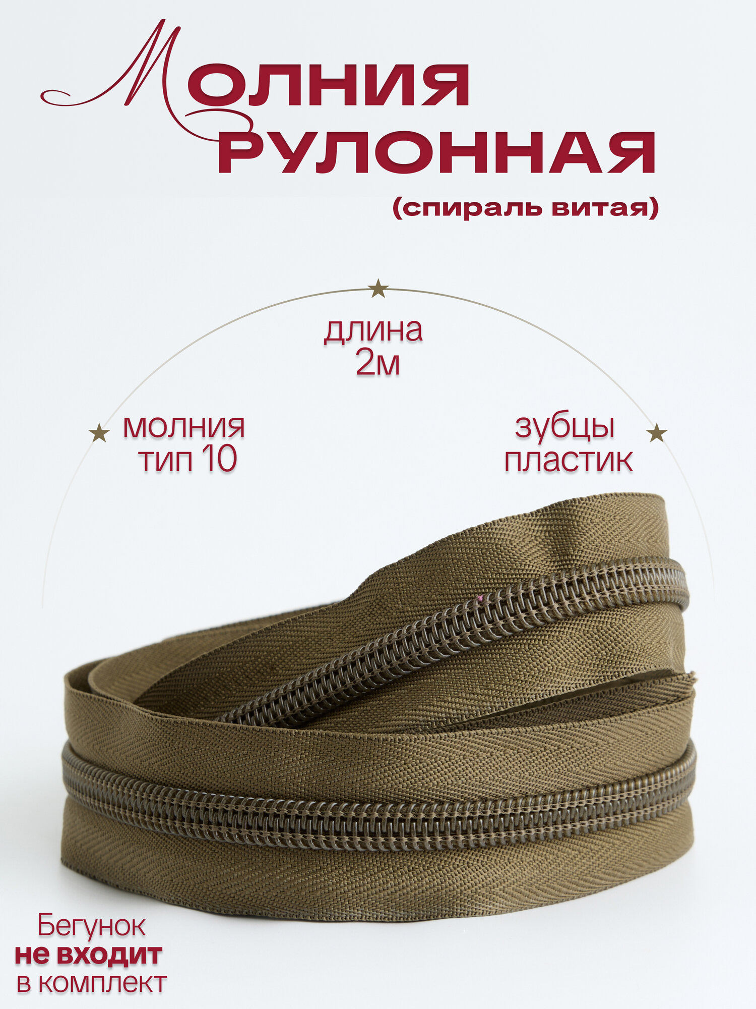 Молния рулонная спираль витая пластиковая для шитья тип10, отрез 2м, цвет хаки, зубцы хаки Alliance