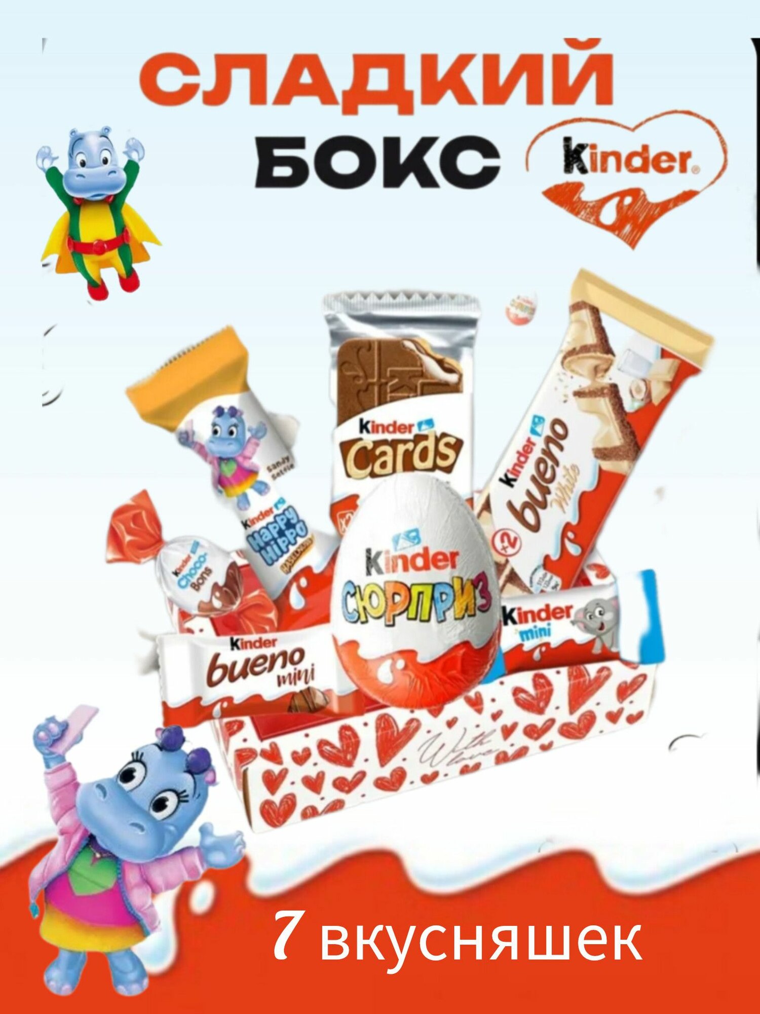 Подарочный набор Киндер сюрприз 7 сладостей