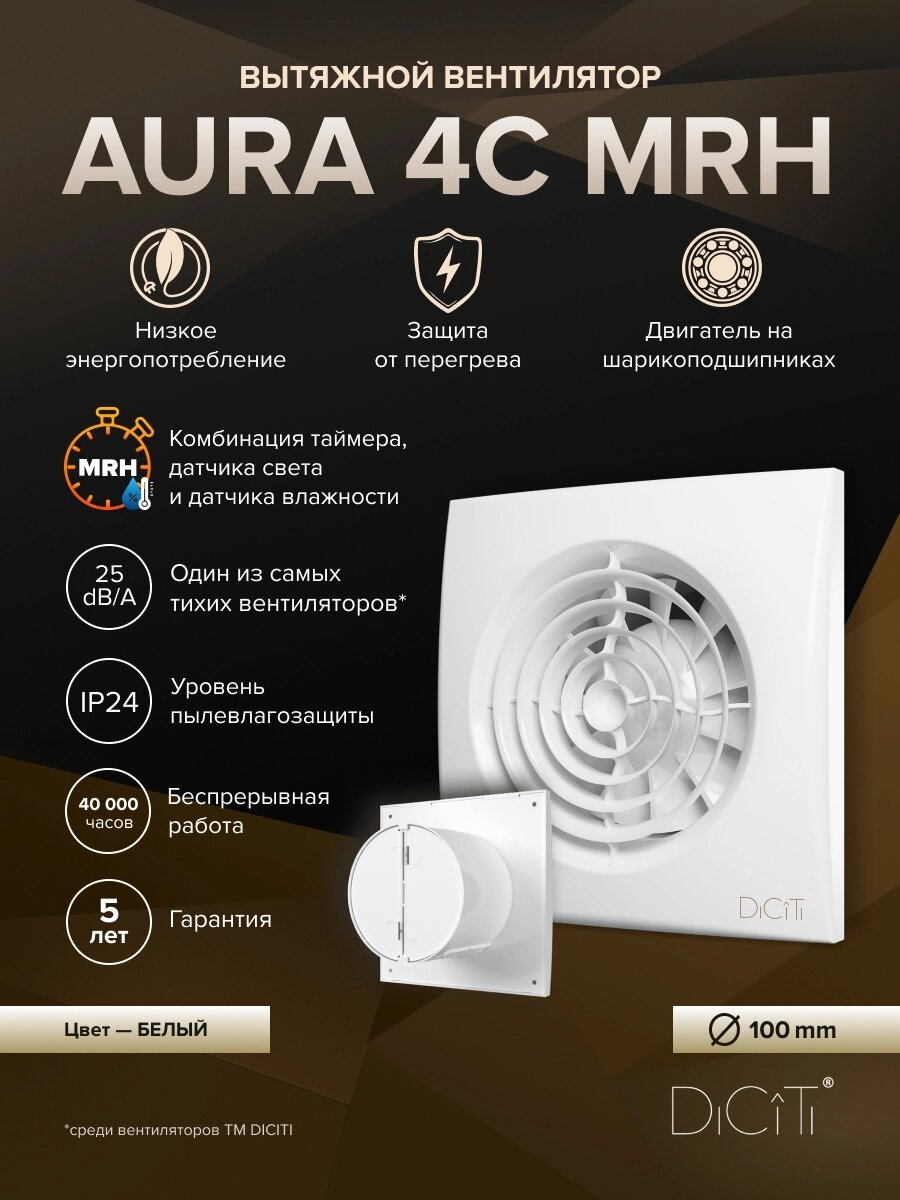 Вентилятор накладной AURA D100 обр. клапан MRH DICITI