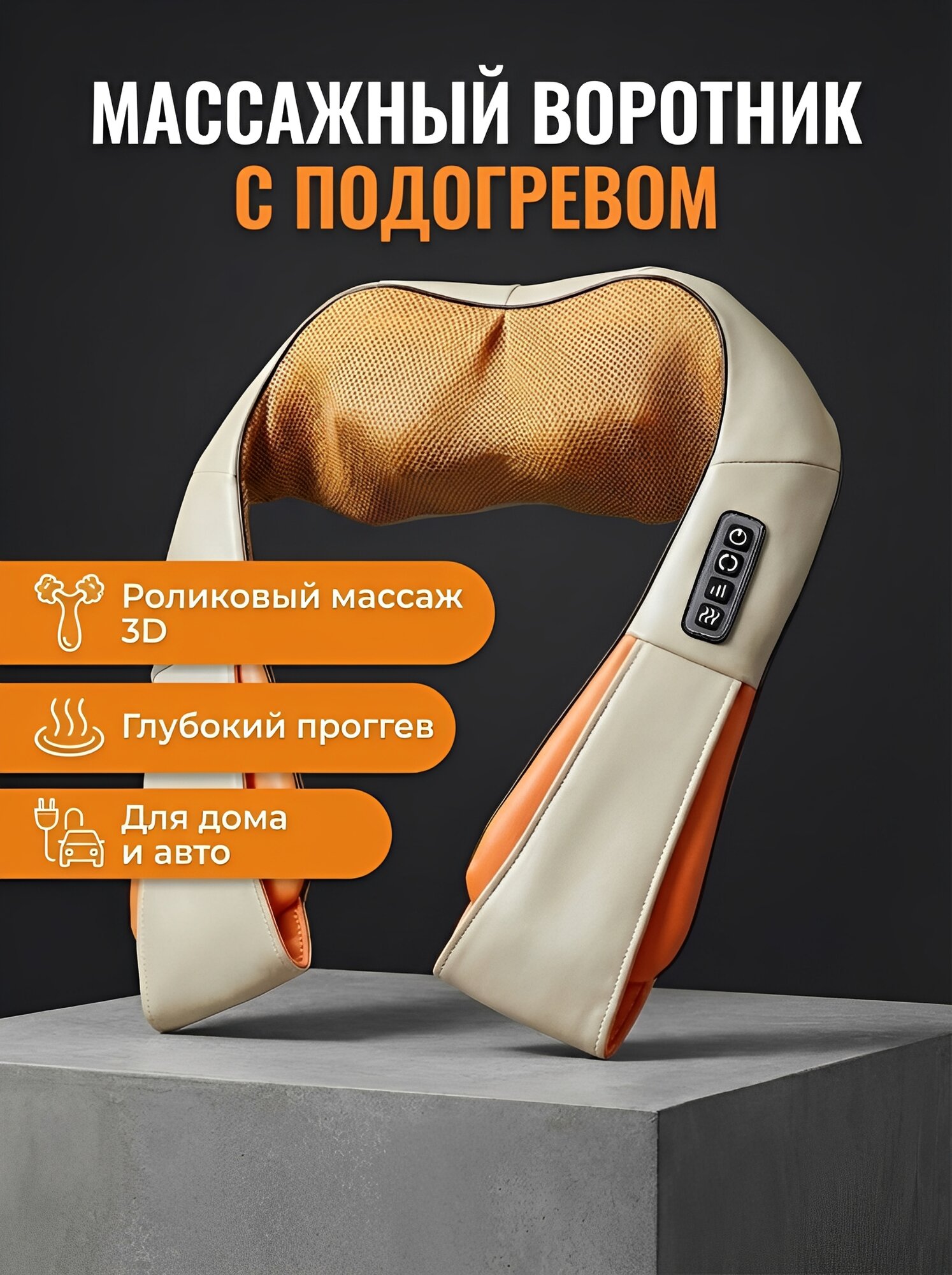 Массажёр для спины и шеи / Универсальный массажер для тела / Многофункциональный электрический массажер / Массажер для шеи, спины и плеч