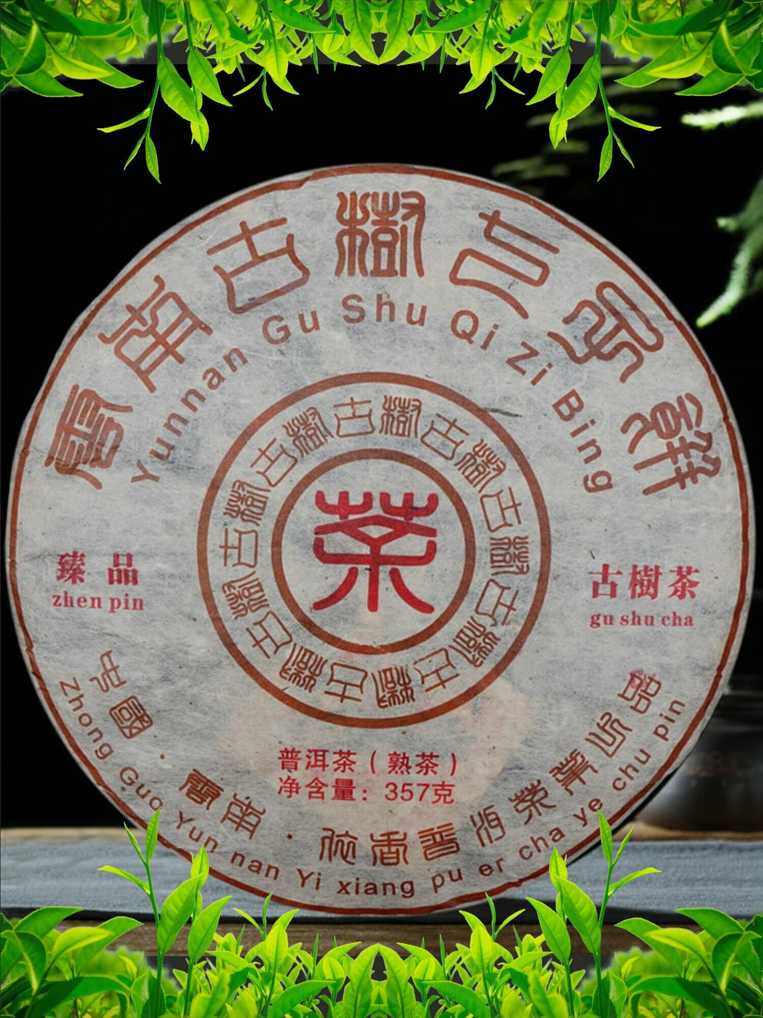 Чай пуэр Chayok "Yunnan Gu Shu Qi Zi Bing", прессованный, 357 гр