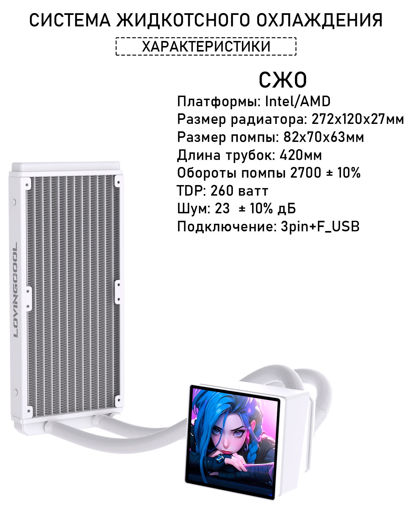 Система жидкостного охлаждения LovingCool DP-01 - 240, чёрный, TDP 245 ватт, DIY