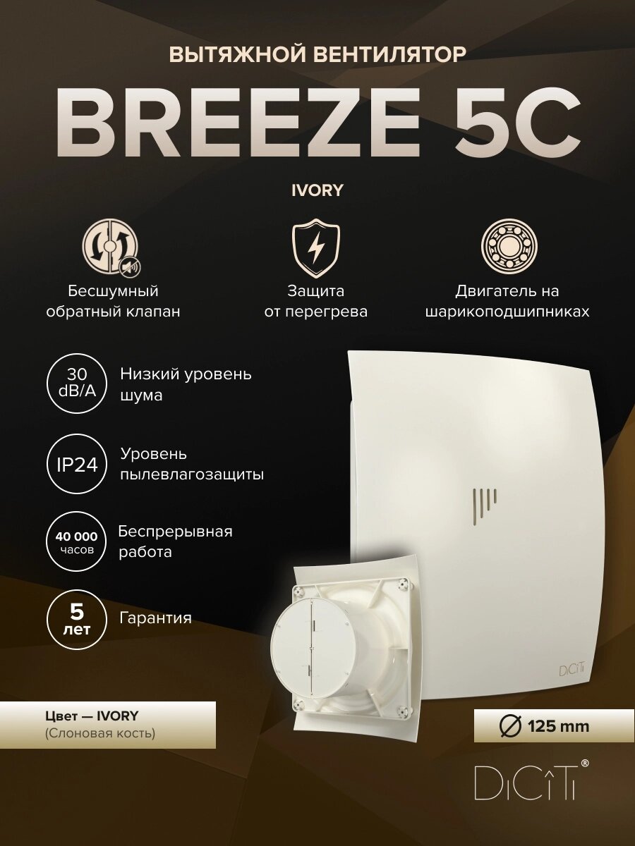 Вентилятор накладной BREEZE D125 обр. клапан Ivory DICITI