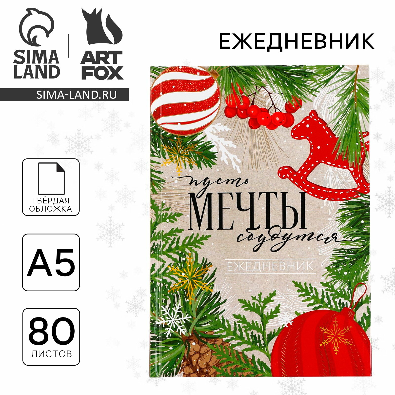Ежедневник А5, 80 листов, недатированный, в твердой обложке "Пусть мечты сбудутся! Волшебство рядом"