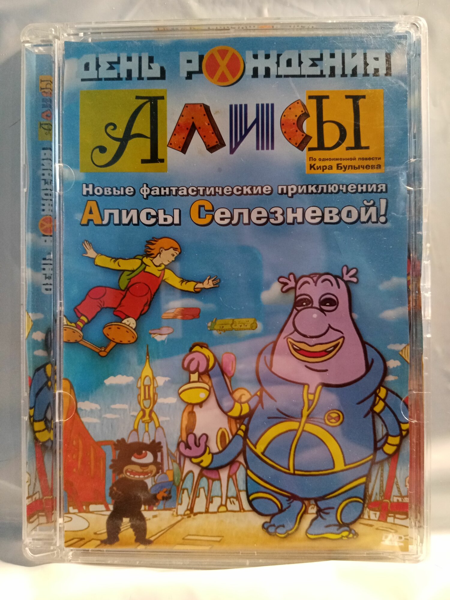 День рождения Алисы (Россия)