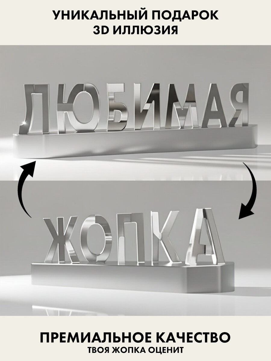 3D Фигурка-иллюзия "Любимая Жопка" Tridpapa, серебристый, ручная работа