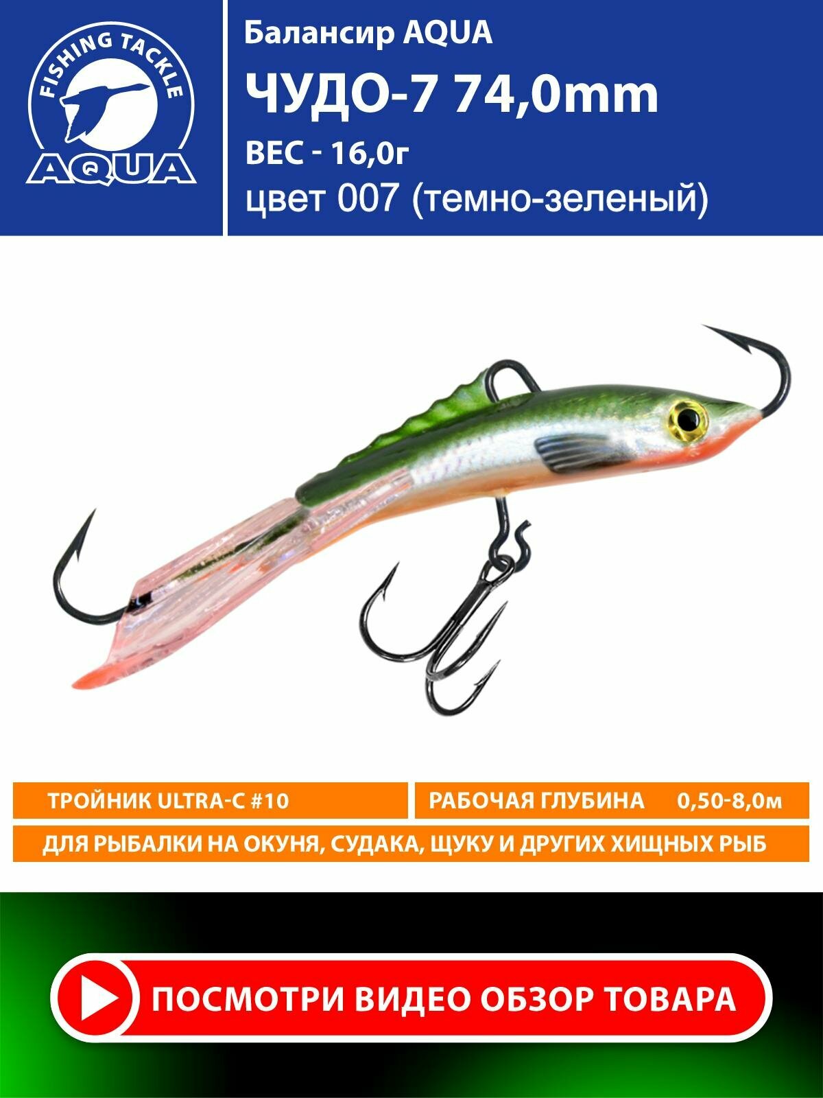 Балансир AQUA ЧУДО-7 74,0mm, вес - 16,0g, цвет 007 (темно-зеленая спинка)
