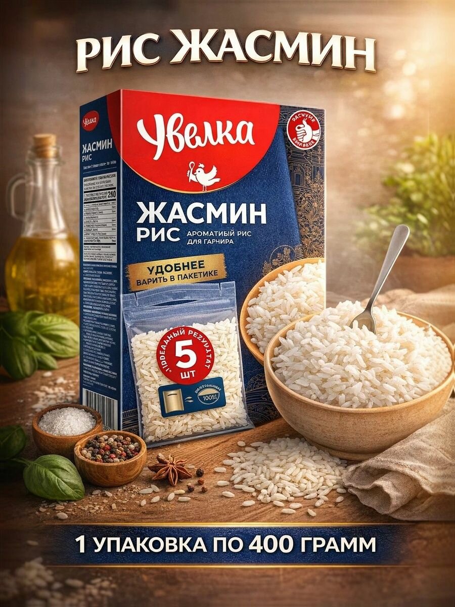 Рис жасмин 1 упаковка 400 грамм