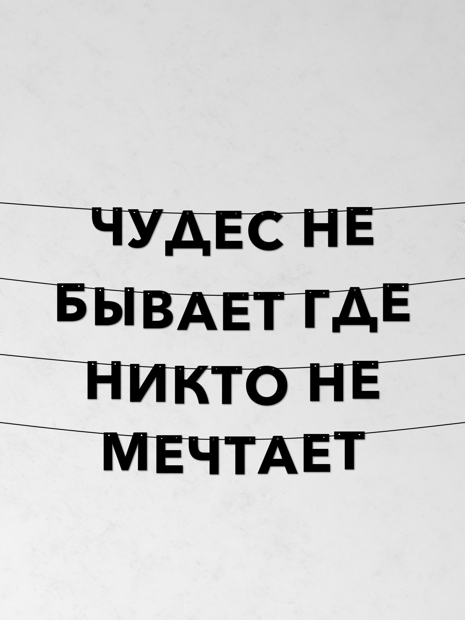 Гирлянда из букв Чудес не бывает где никто не мечтает - Стильный декор для праздников и интерьера, Высота букв 10 см, Долговечный материал