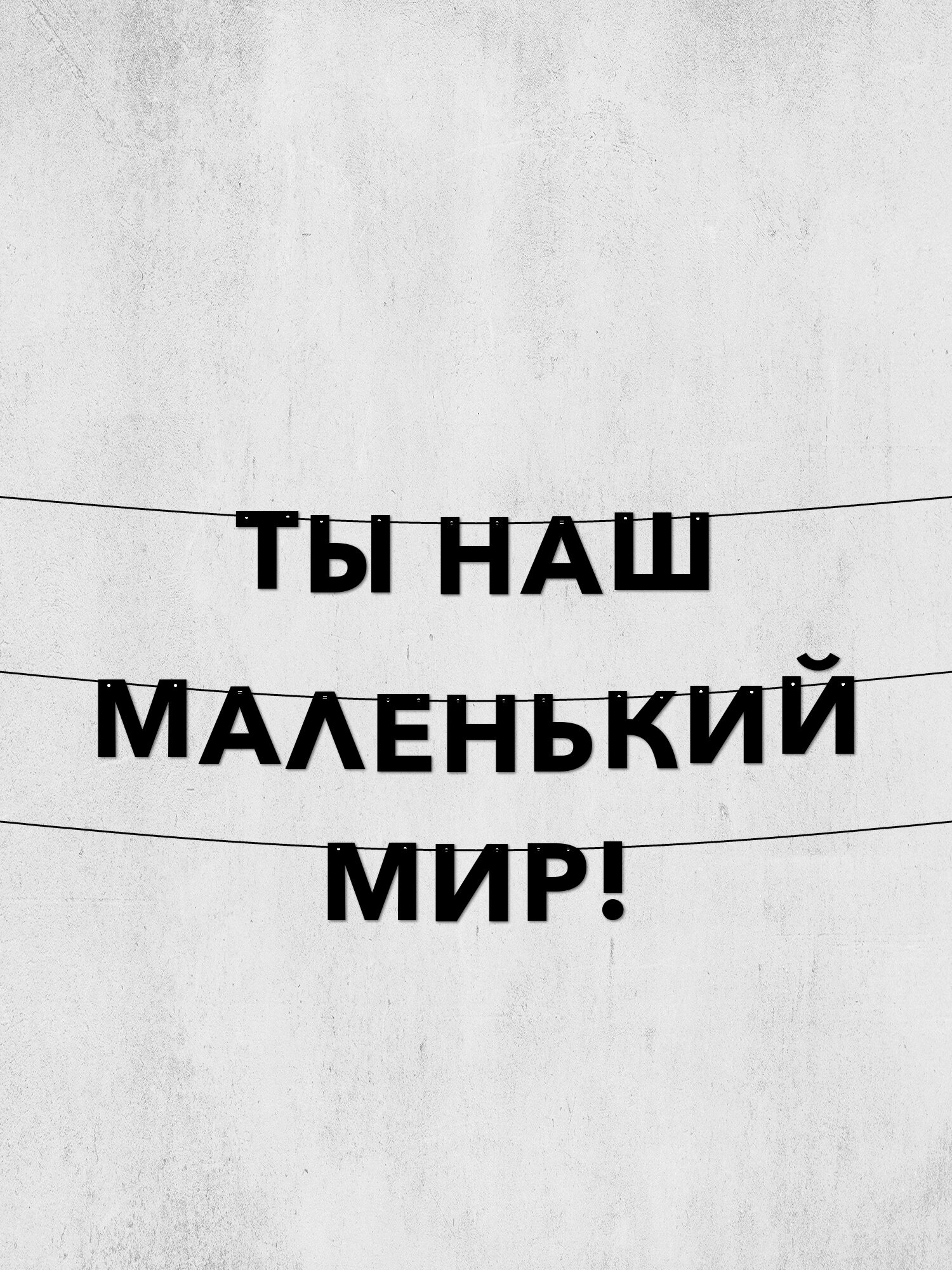 Гирлянда-растяжка Ты наш маленький мир! - Долговечный декор для дома, 10 см, легко крепится