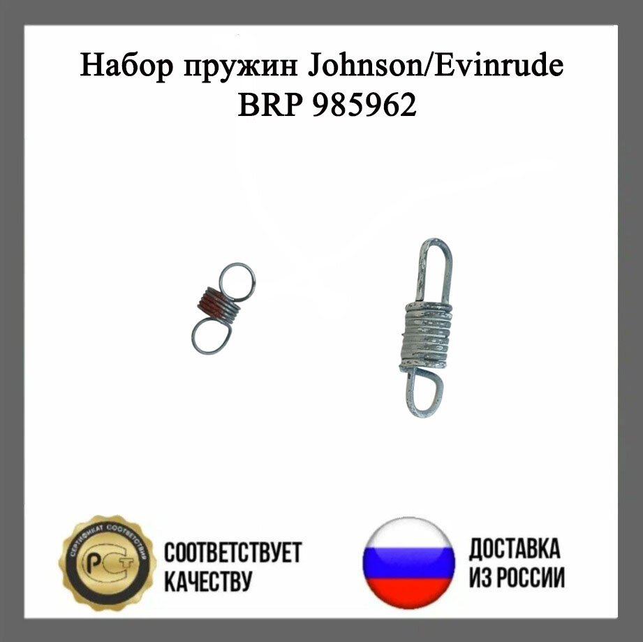 Набор пружин Johnson/Evinrude BRP 985962