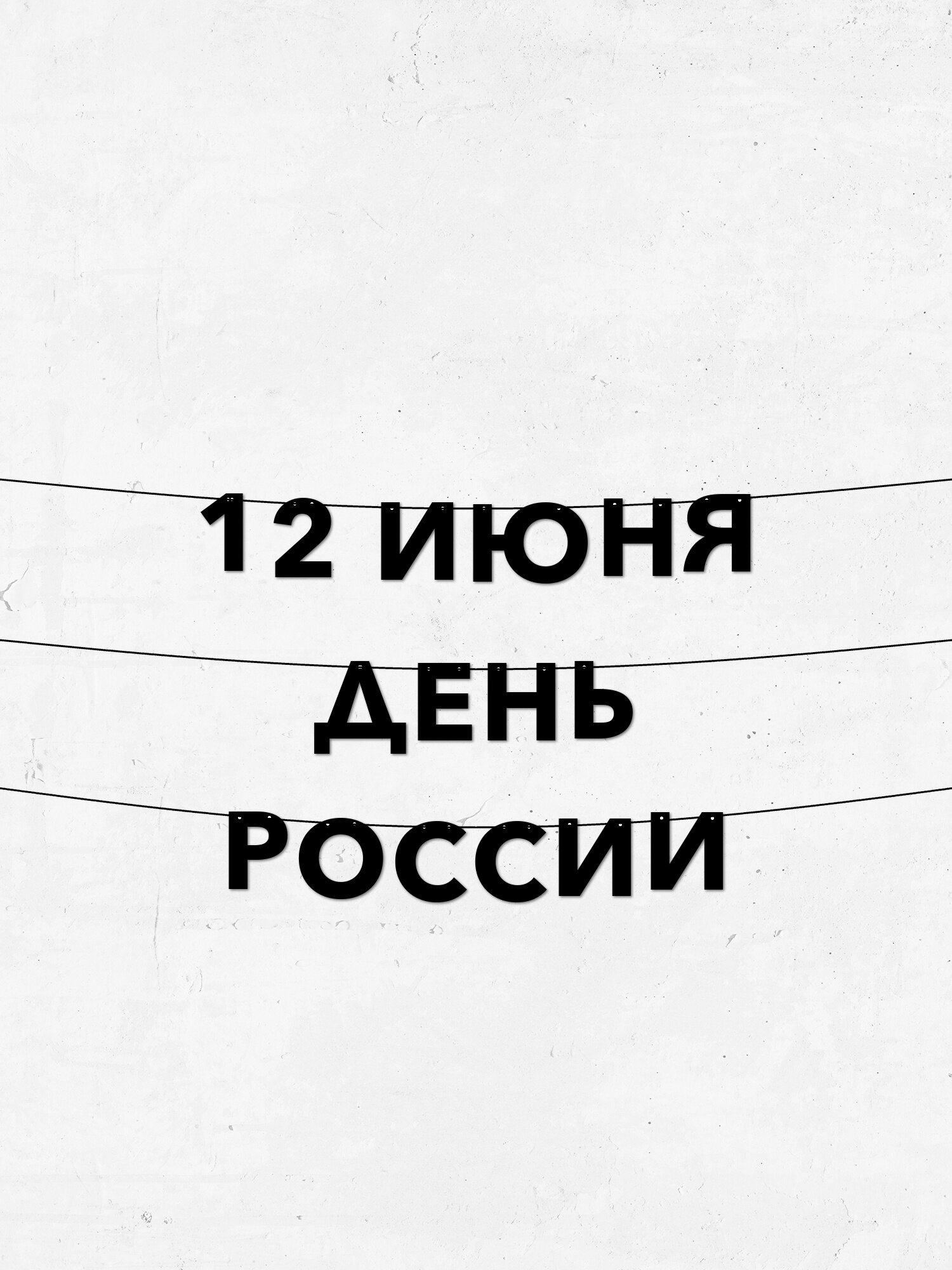 Гирлянда из букв 12 июня День России Декор для праздников, 10 см, Плотный материал, Легкое крепление
