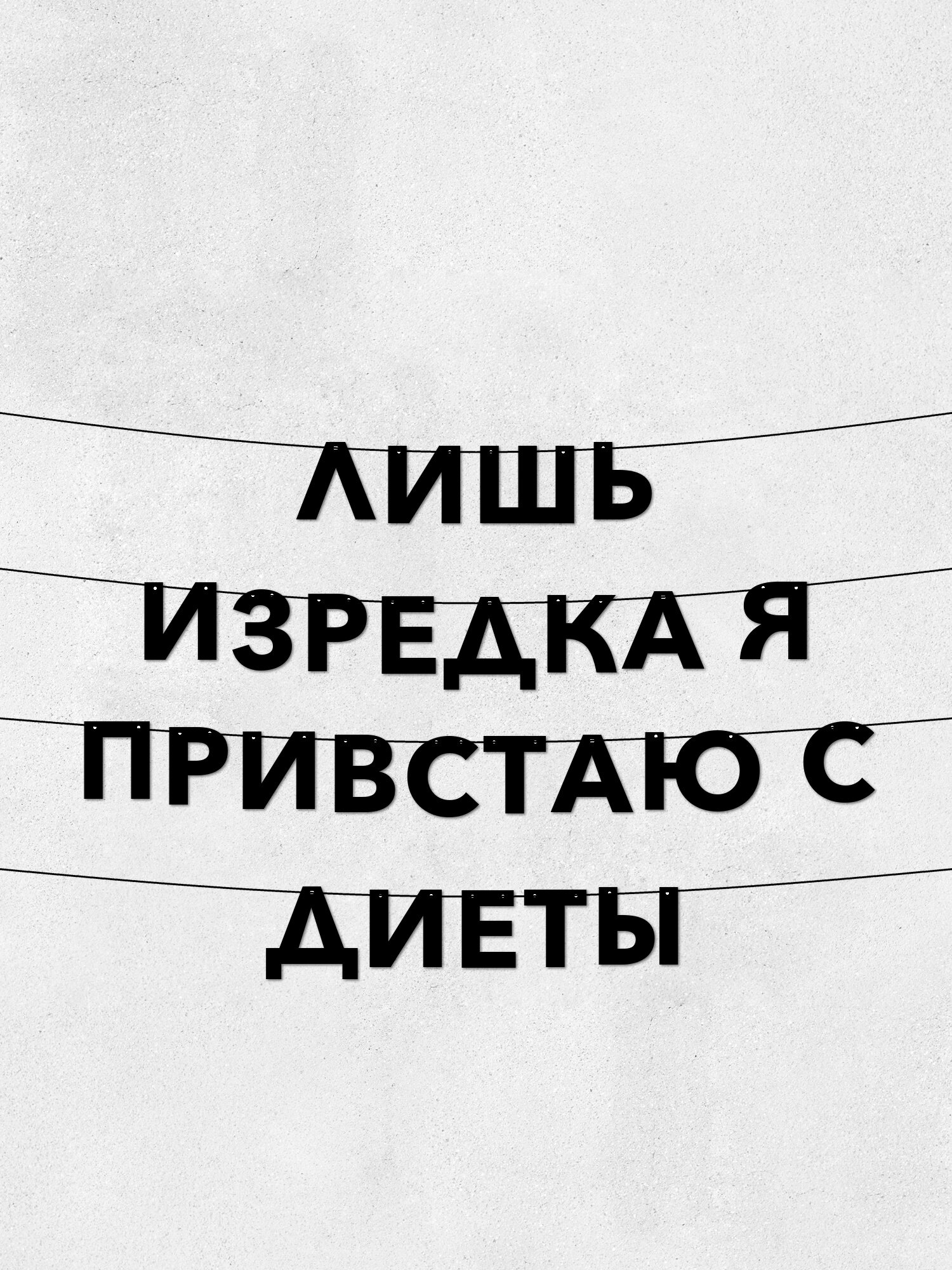 Гирлянда из букв для декора Долговечный материал, высота букв 10 см, легкое крепление