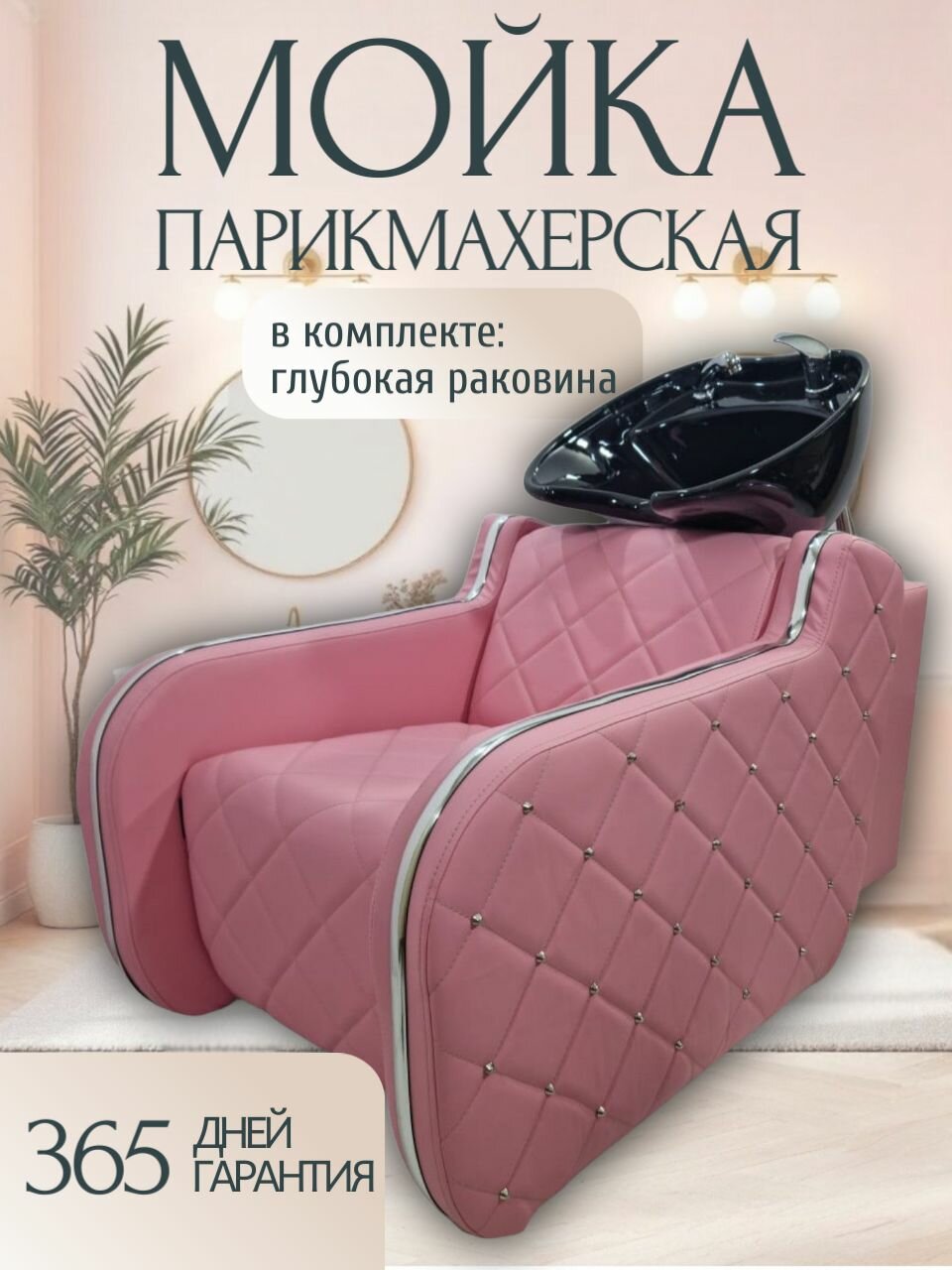 Парикмахерская мойка с раковиной и комплектом для подключения и установки