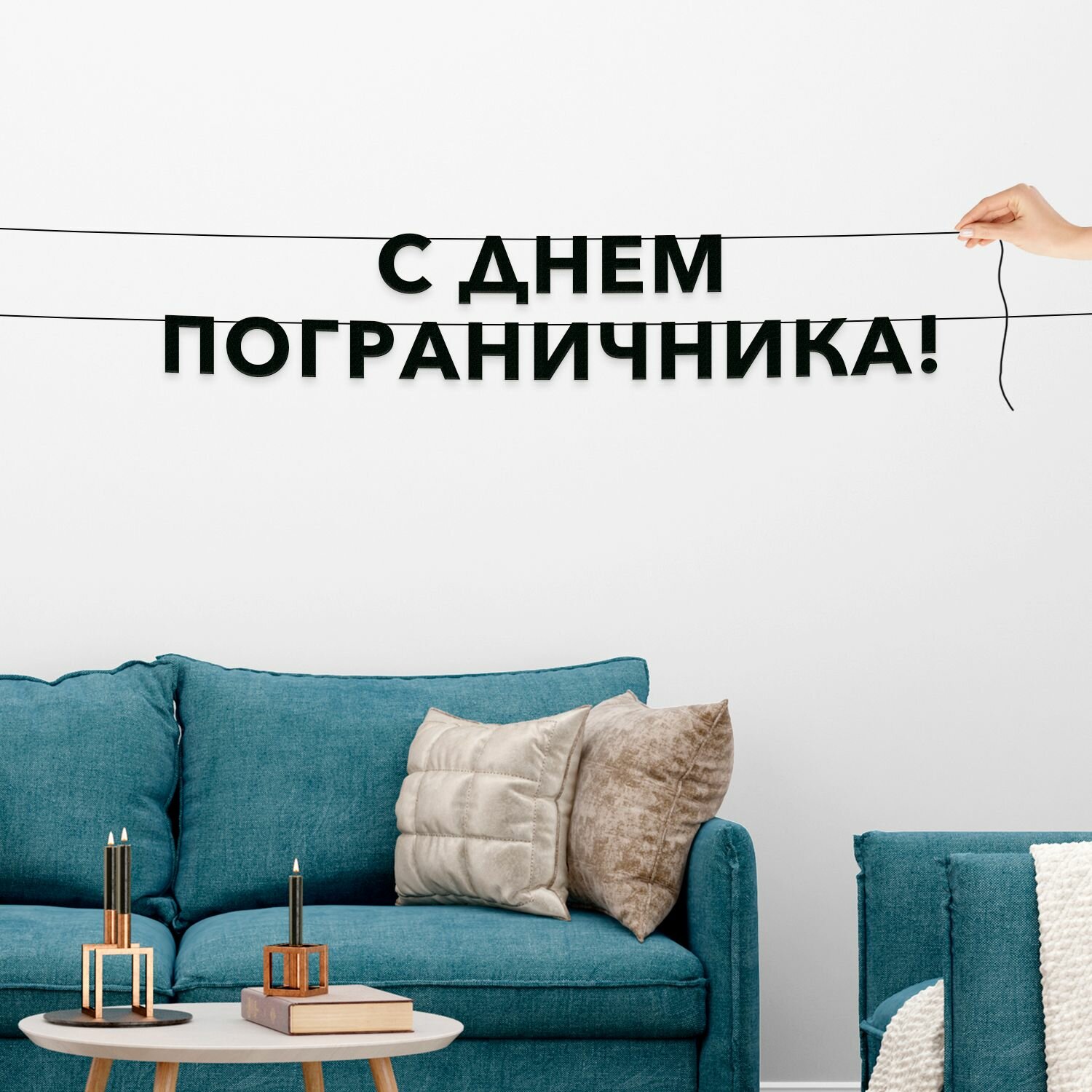 Гирлянда бумажная растяжка, праздничная - С днем пограничника , черная текстовая растяжка.