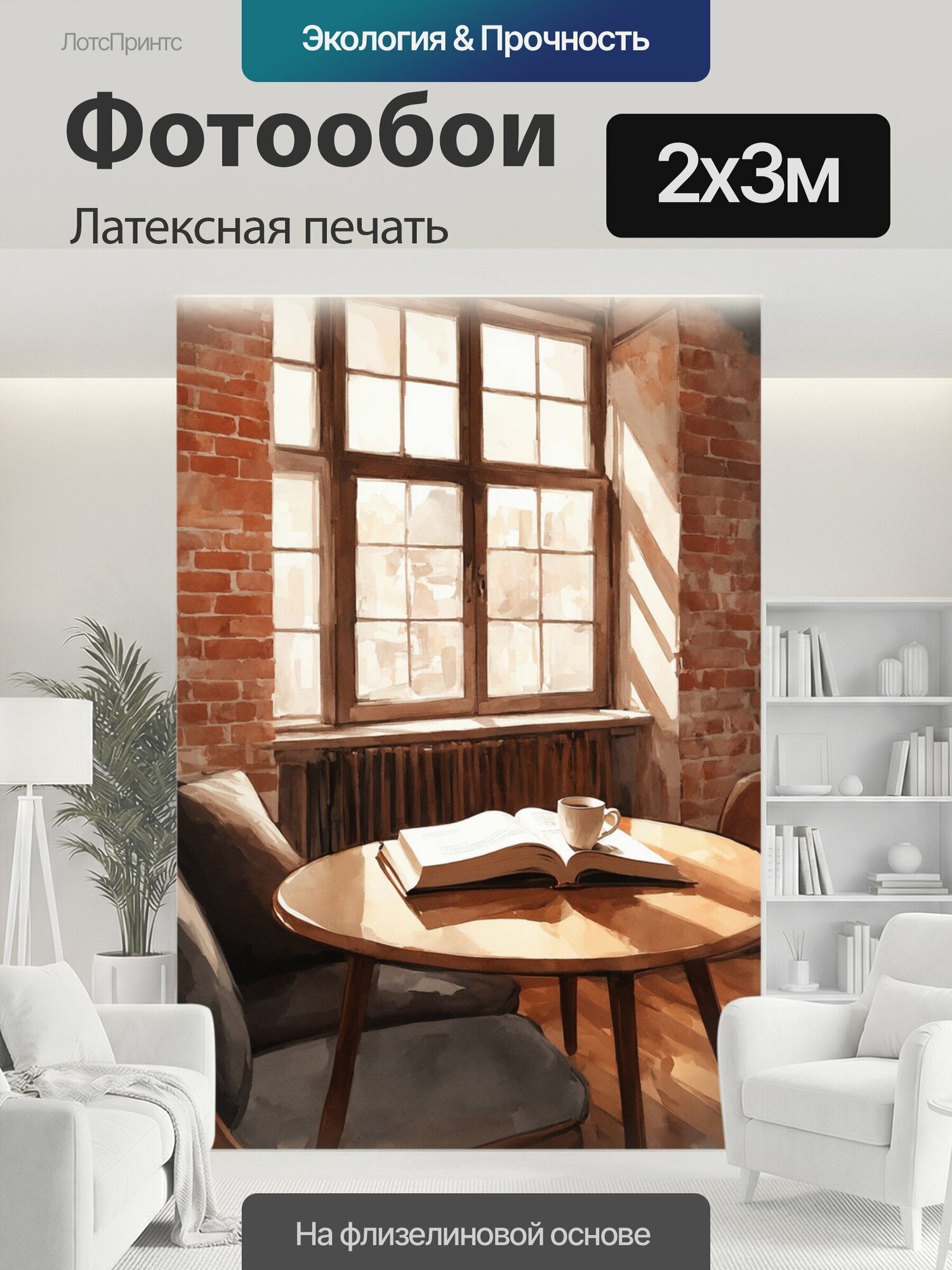 Фотообои моющиеся ударопрочные "Лофт, показывающие уютный уголок с винтажной мебелью, освещенный теплым светом, проходящим через большие окна. на." 200x300 см. латексная печать