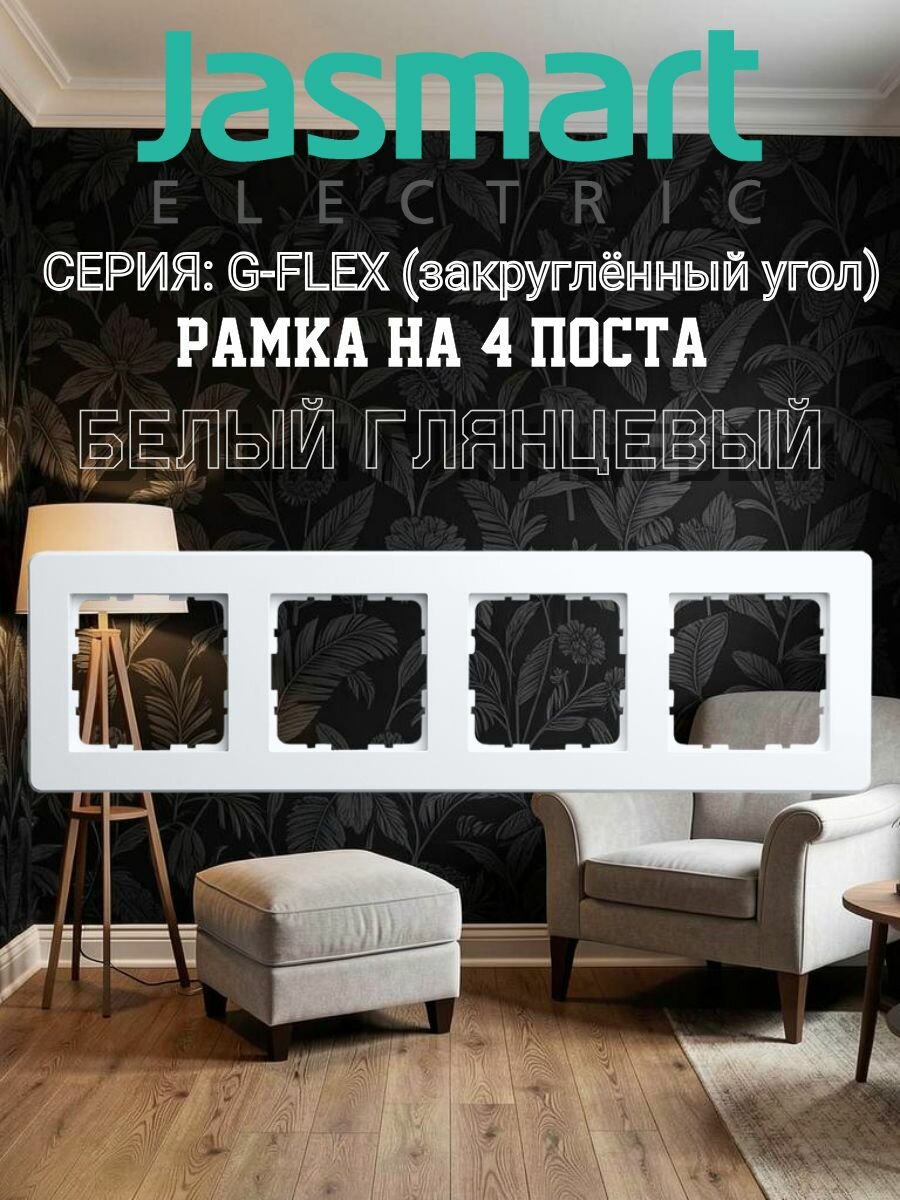 Рамка Jasmart G-Flex