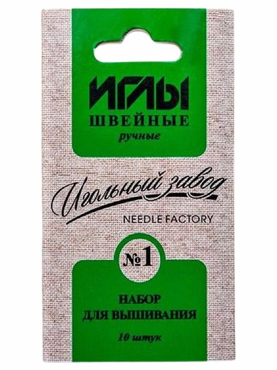 Иглы для вышивания никелированные №1, ИЗ-200908, набор 10 игл
