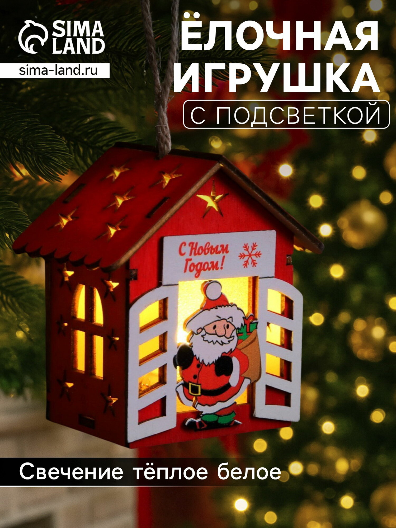 Ёлочная игрушка "Дед Мороз с подарками", 8x7x6 см, 1 LED, от батареек, свечение тёплое белое