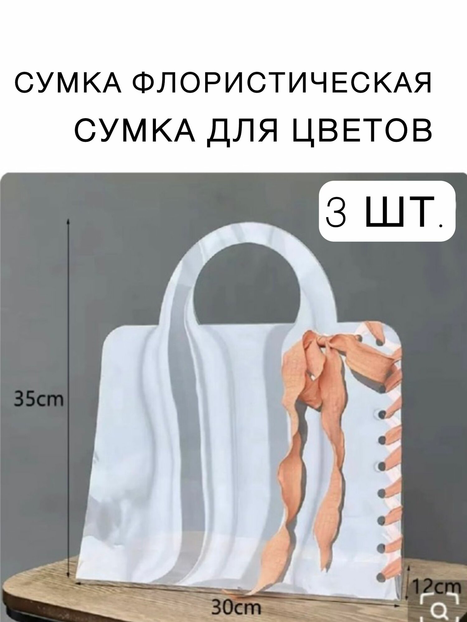 Сумка для цветов/сумка флористическая 3 шт.