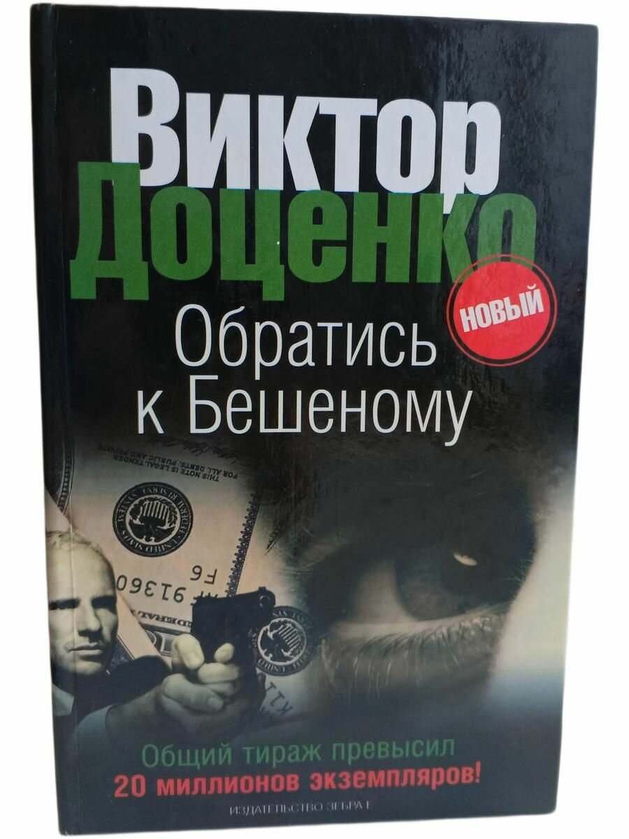 Юбилейный криминальный роман. Обратись к Бешеному.