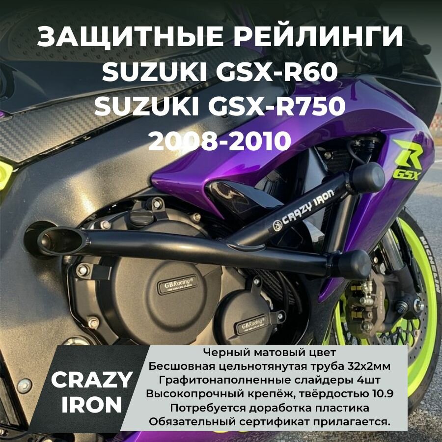 Защита SUZUKI GSX-R600, GSX-R750 2008-2010 RACE RAIL CRAZY IRON