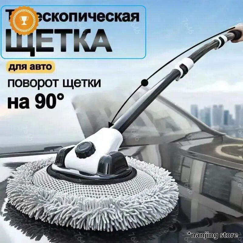 Автомобильная щетка телескопическая, для мытья авто, длина 110 см, поворот щетки на 90 градусов