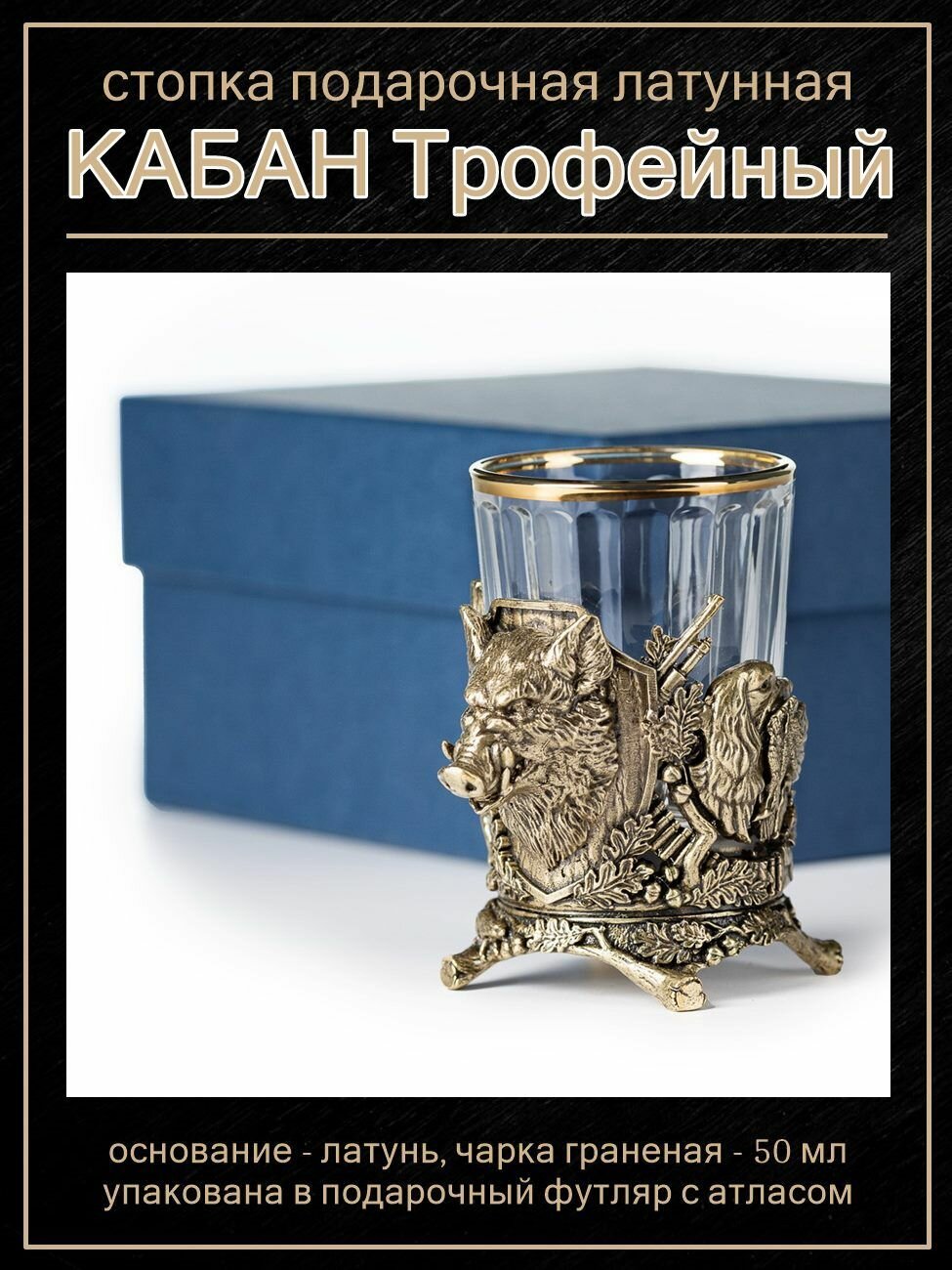 Стопка Кабан в картонном футляре