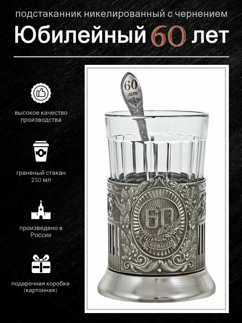 Подстаканник "60 лет" с чайной ложкой в картонной коробке и граненым стаканом