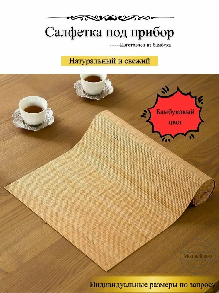 Салфетка сервировочная Бамбук 50x120см, 1шт.