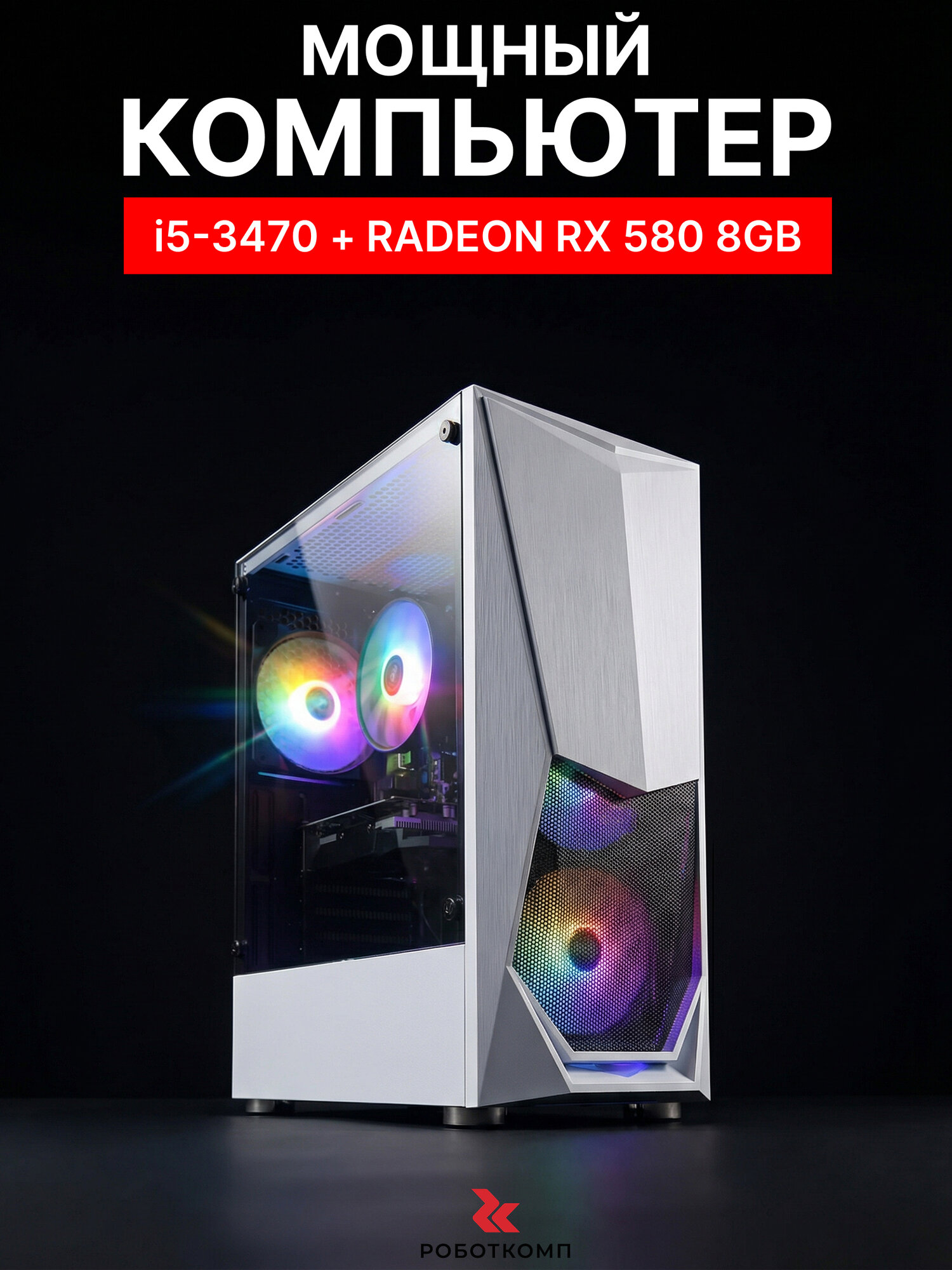 Игровой компьютер Robotcomp Orion V2 White Intel Core I5-3470 3.2-3.6 GHz 4 ядра 4 потока / 8GB DDR3 / 960GB SSD 2.5" / RX580 8 GB GDDR5 / H61 / 500W