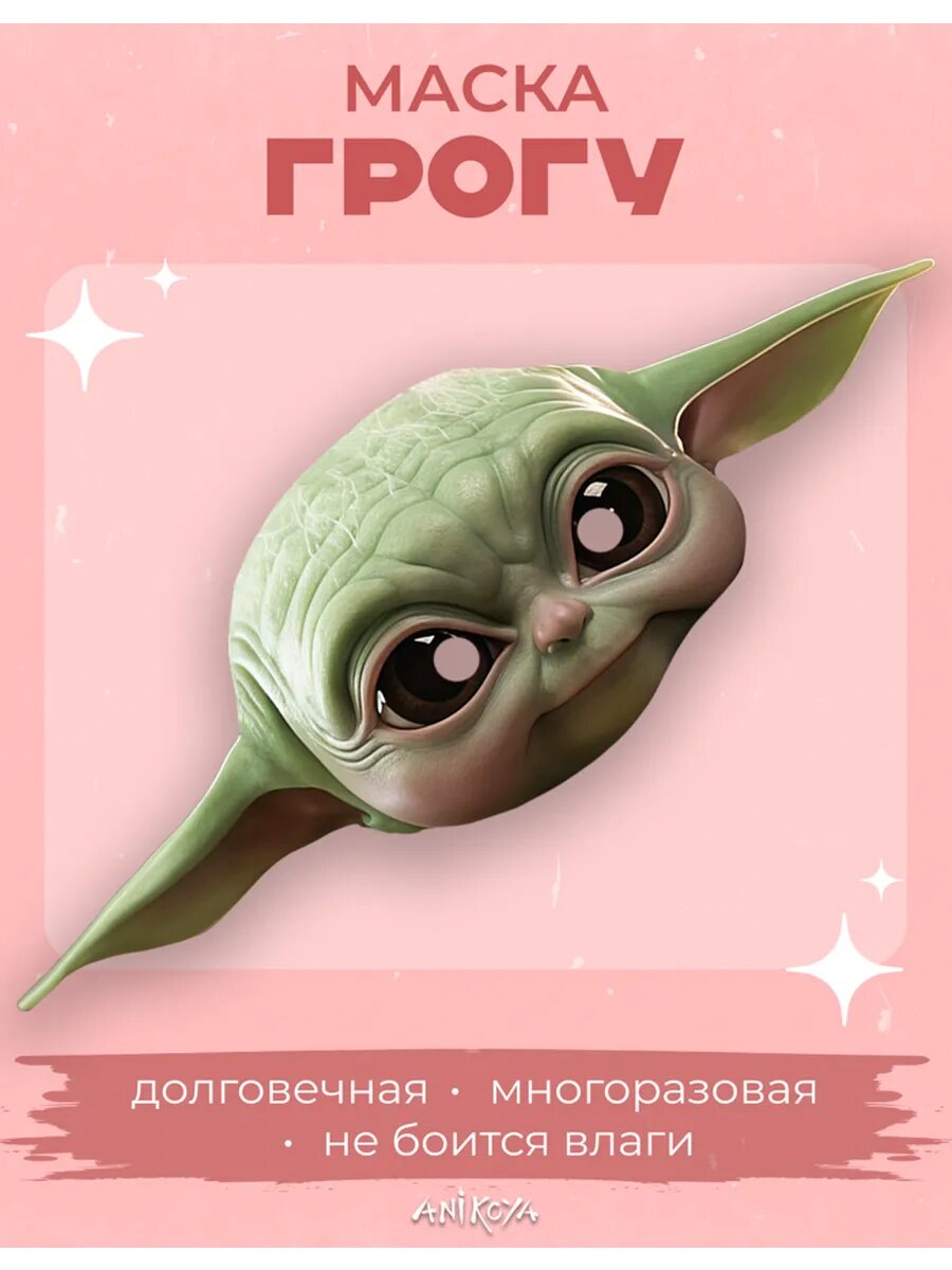 Карнавальная маска Грогу