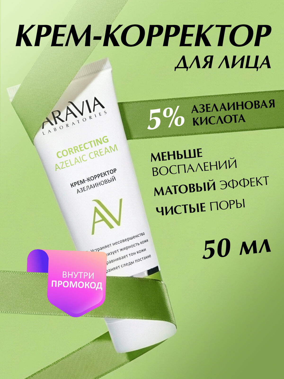 ARAVIA Крем-корректор для лица азелаиновый Azelaic Correcting Cream, 50 мл