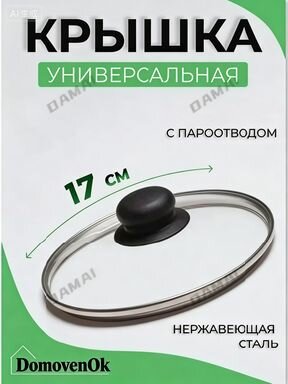 Крышка "3OOFQBHWJS", 1 шт, диаметр: 17 см