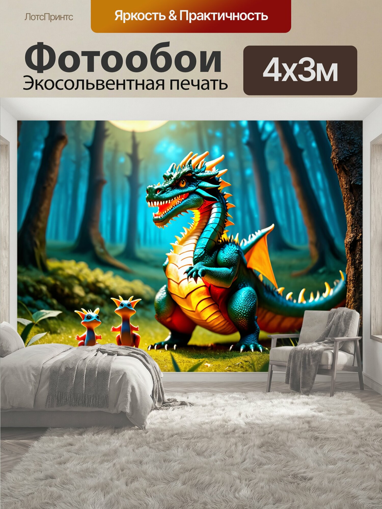 Фотообои "Дракон, добрый дракон, защищающий маленькие существа в лесу, его чешуя светится в свете луны. стиль: сюрреализм, акцент на волшебстве и." 400x300 см. экосольвентная печать