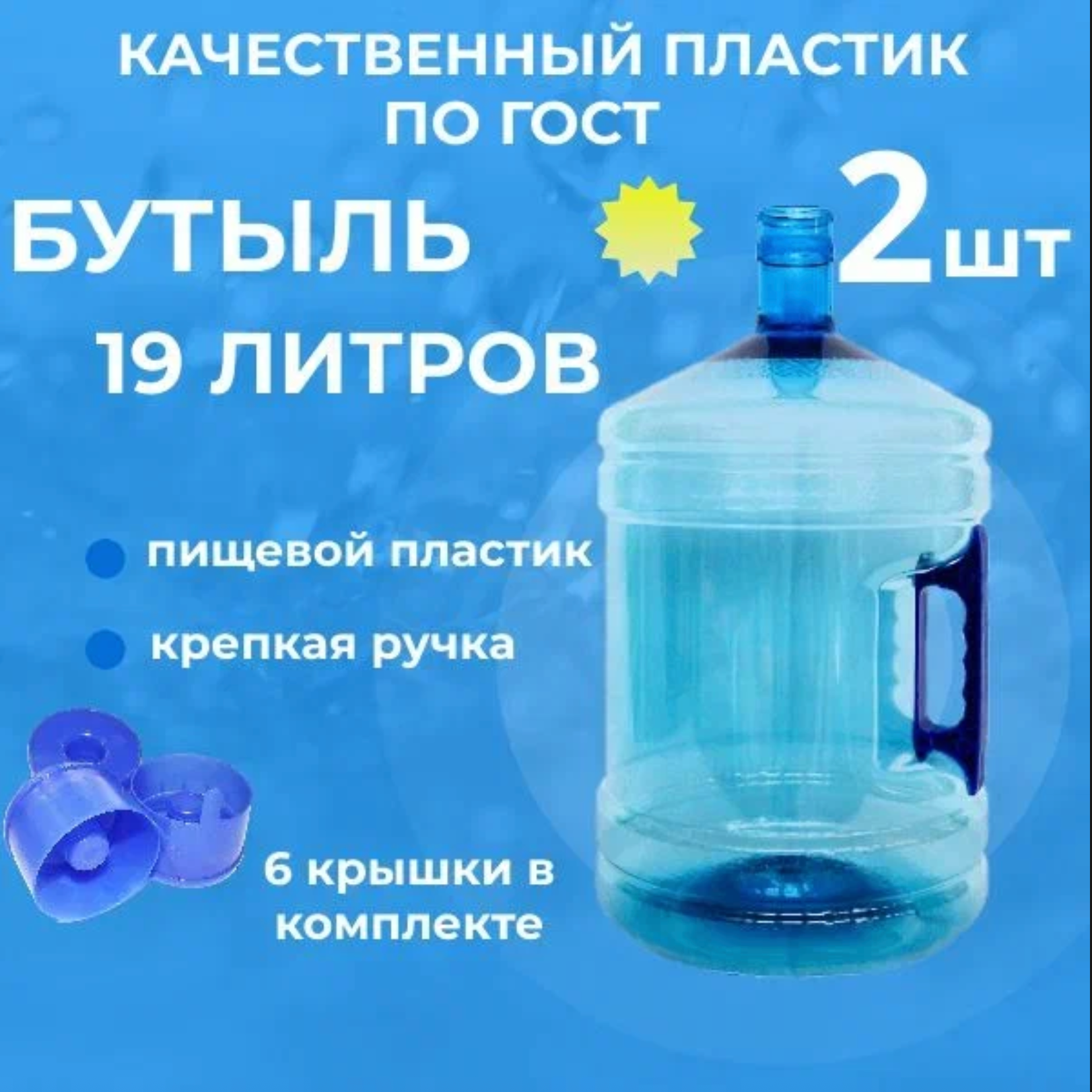 Бутыль 19л для воды с прочной ручкой 2 шт + 6 пробки в комплекте