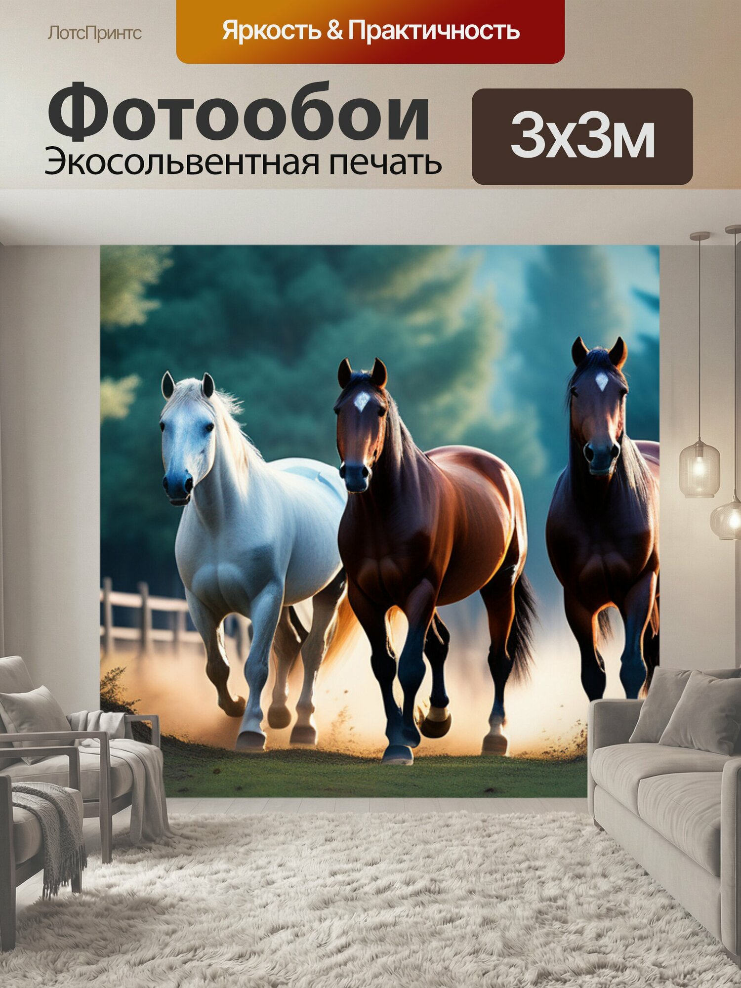 Фотообои "С лошадьми" 300x300 см. экосольвентная печать
