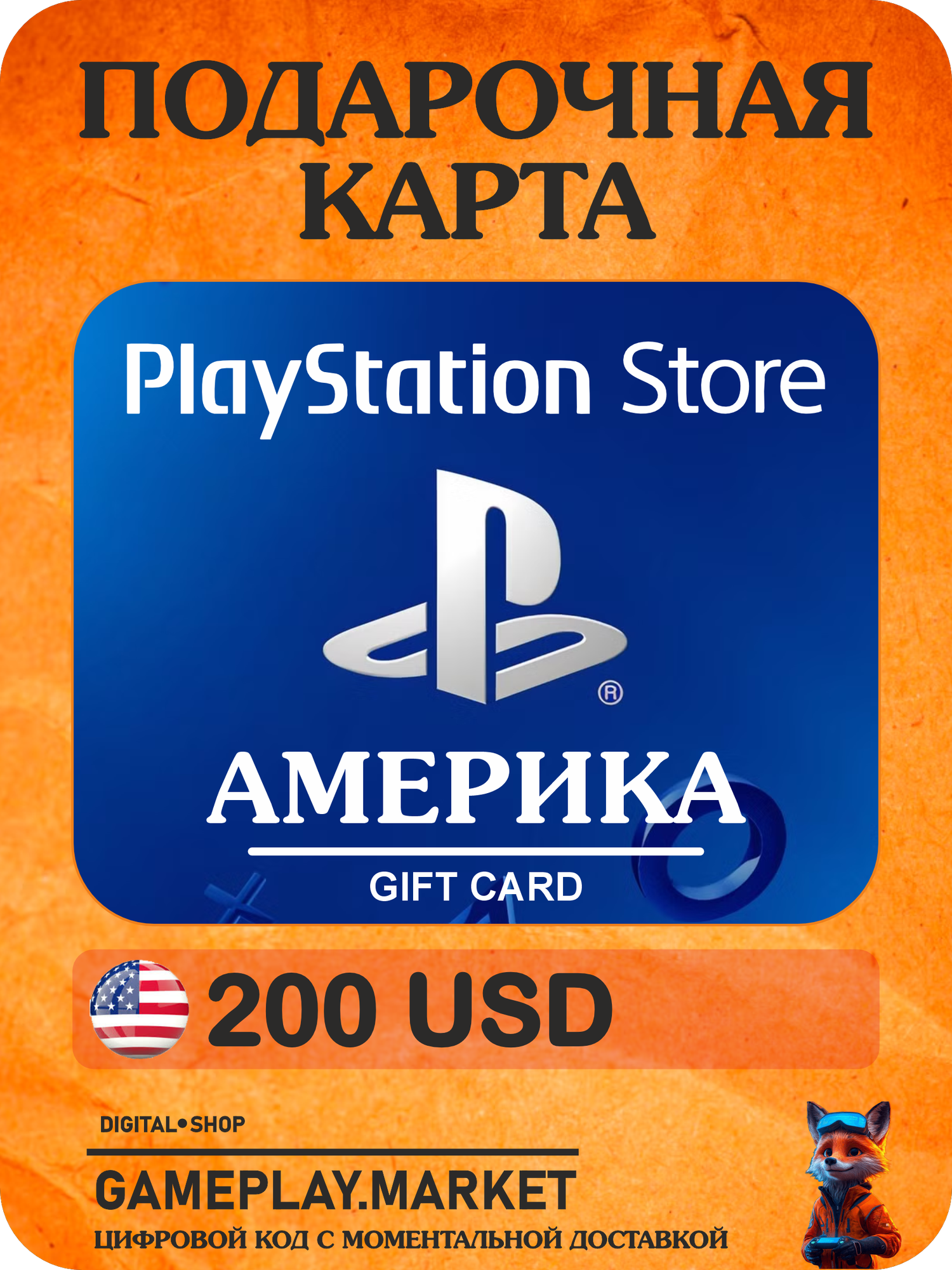 Подарочная карта Playstation 200 USD Америка / Playstation Gift Card 200 USD United States