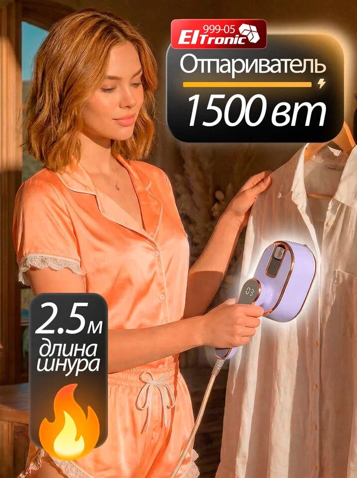 Отпариватель Eltronic 999-05, 1500Вт, 4 режима пара, сенсорное управление