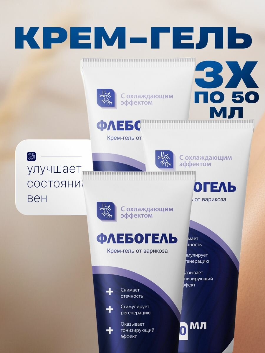 Крем-гель от варикоза усталости и отеков ног охлаждающий Флебогель форте 50мл