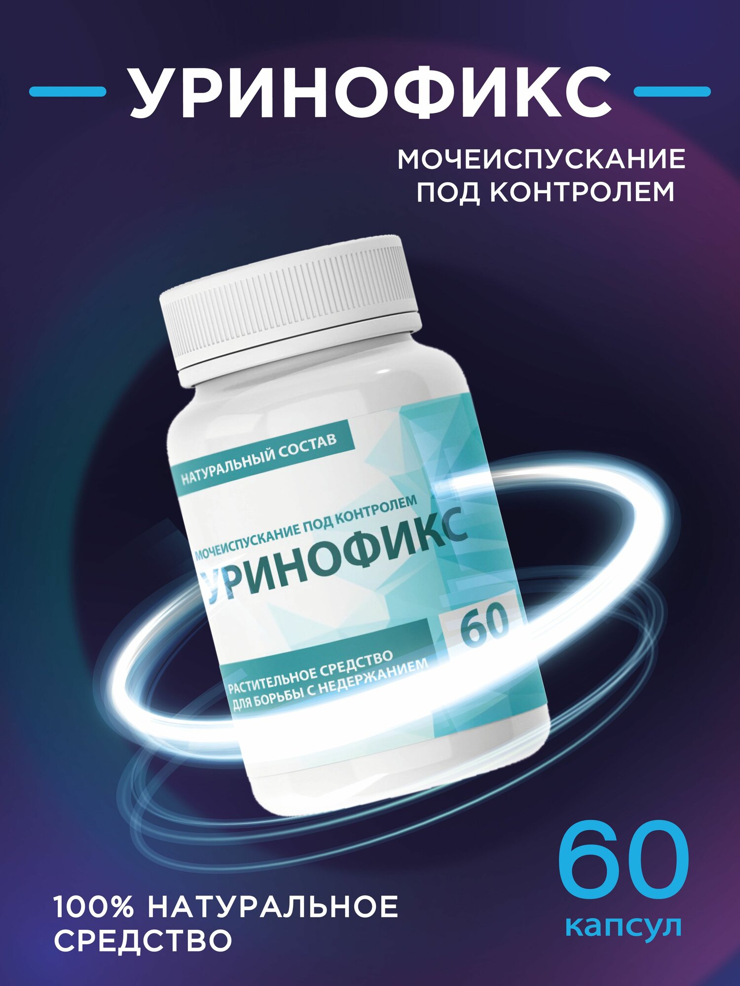 Уринофикс от цистита для женщин/для мужчин, от недержания мочи/энуреза, от простатита, 60 капсул
