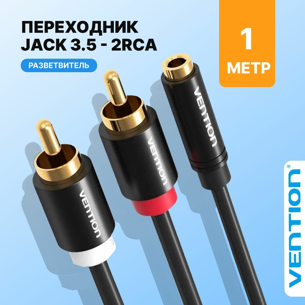 Аудио кабель Jack 3,5 mm F (мама) на 2x RCA тюльпаны М (папа) длиной 1 м, Vention переходник к телефону арт. VAB-R01-S100