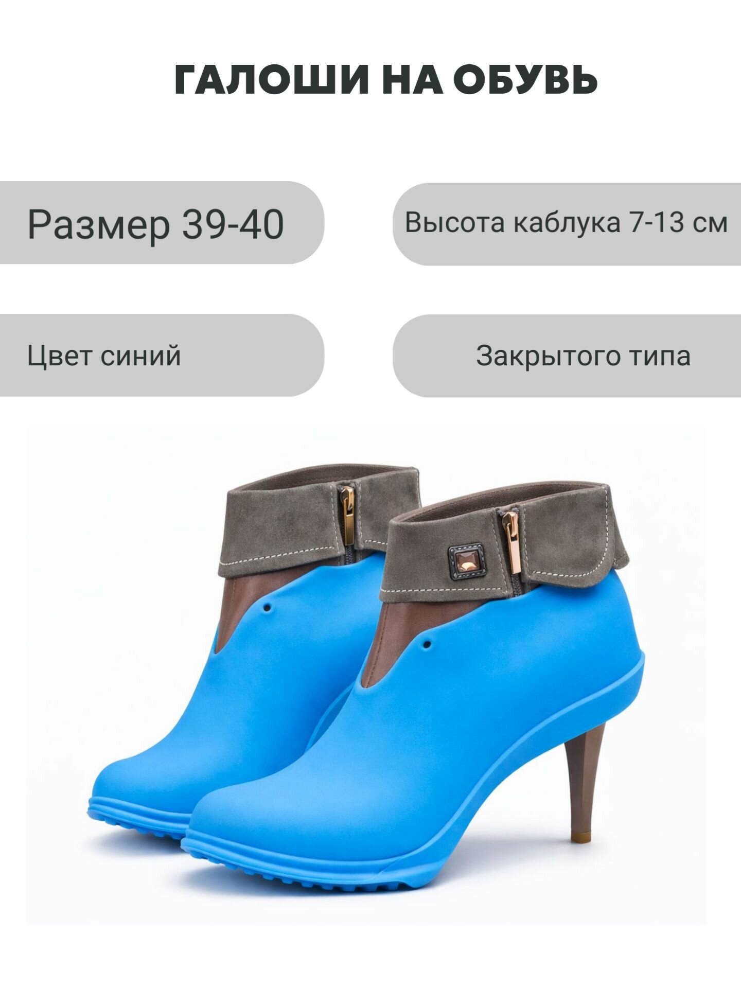 Галоши на обувь с каблуком женские синие закрытые Мир галош р. 39-40