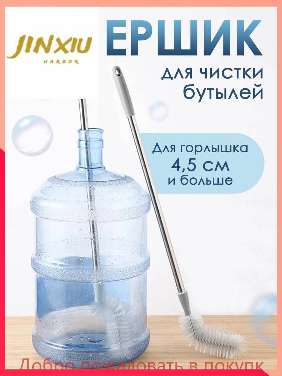 Щетка для мытья больших бутылей. Ершик для 20 литровых бутылок