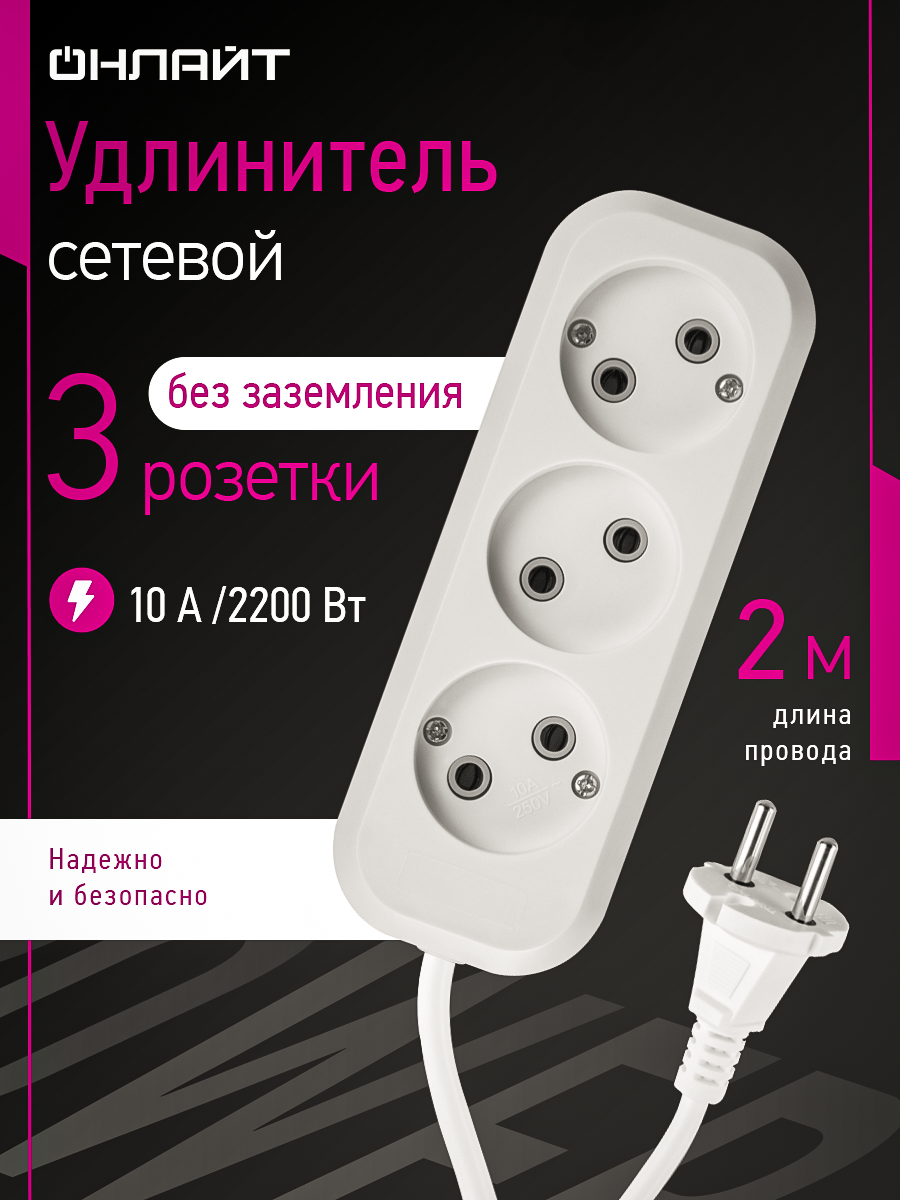 Удлинитель сетевой на 3 розетки Онлайт 90 507 2 м, 10А, белый