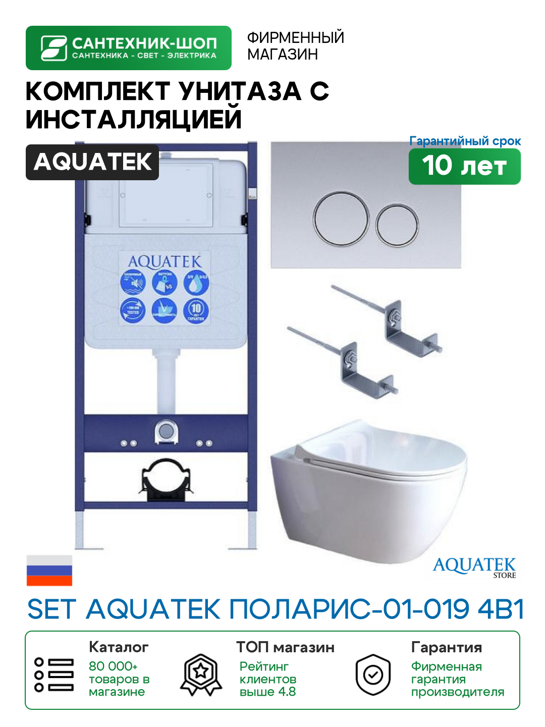 Комплект унитаза с инсталляцией Aquatek Set Aquatek Поларис-01-019 4в1 цвет Белый с сиденьем Микролифт и клавишей смыва цвет Хром глянцевый