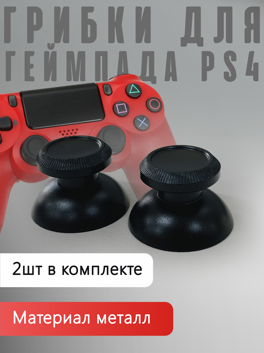 Стики Металлические на PS4 Черные (Black)