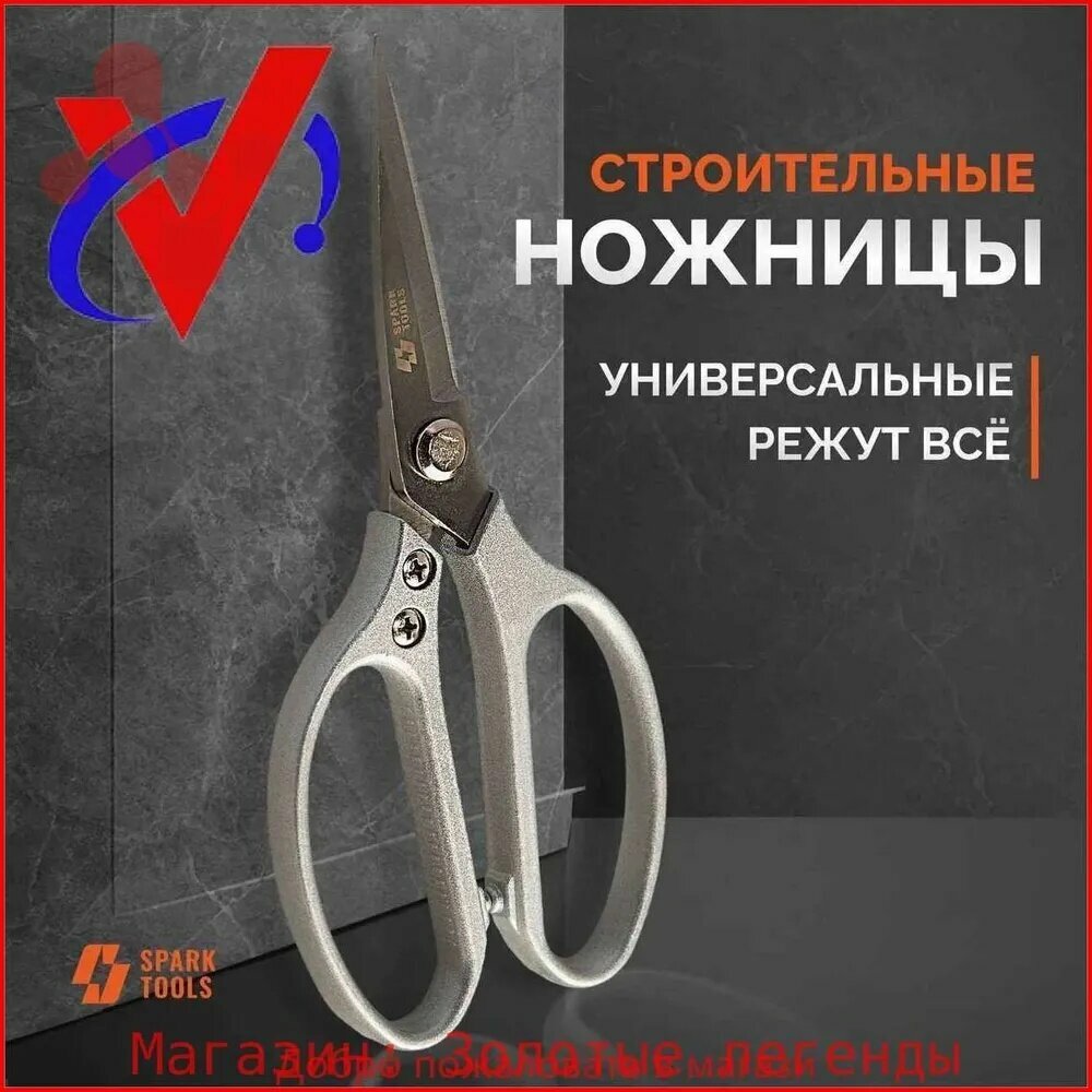 Ножницы многофункциональные "SPARK TOOLS"