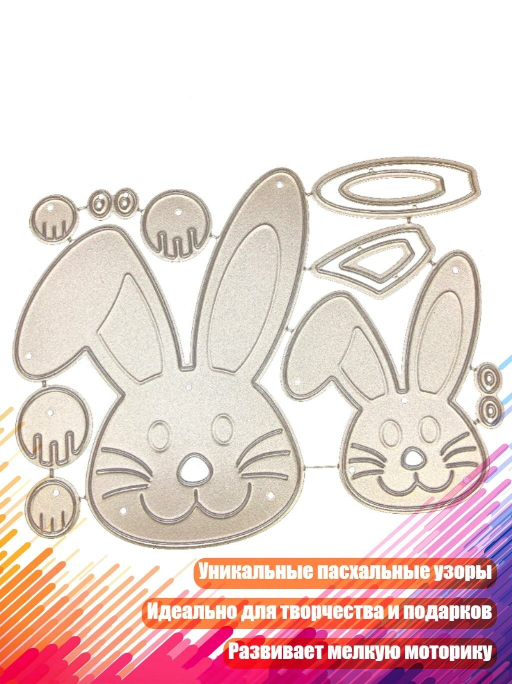 Металлические шаблоны «Пасхальный кролик»