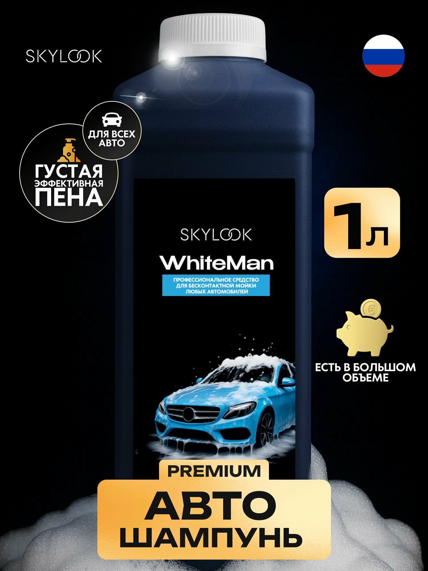 Автошампунь для бесконтактной мойки SKYLOOK Стандарт